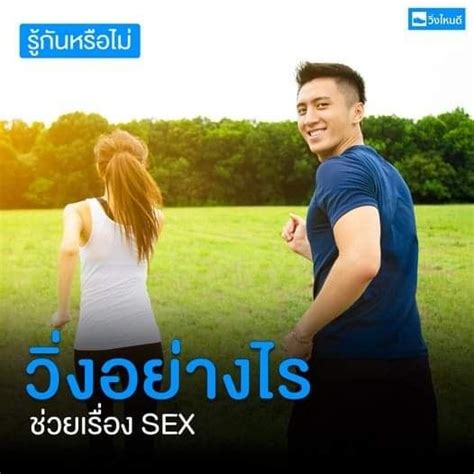 วิ่งช่วยเรื่อง Sex ได้จริง ๆ หรอ อย่างที่เรารู้ ๆ กันดีนะครับว่าการวิ่งนั้นให้ประโยชน์ในหลาย