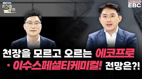 예지투첫 번째 역 천장을 모르고 오르는 에코프로 Ftse 편입상승 여력 남아있나ㆍ이수스페셜티케미컬 보름새 7배 상승