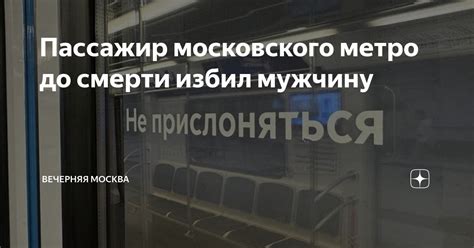 Пассажир московского метро до смерти избил мужчину Вечерняя Москва Дзен