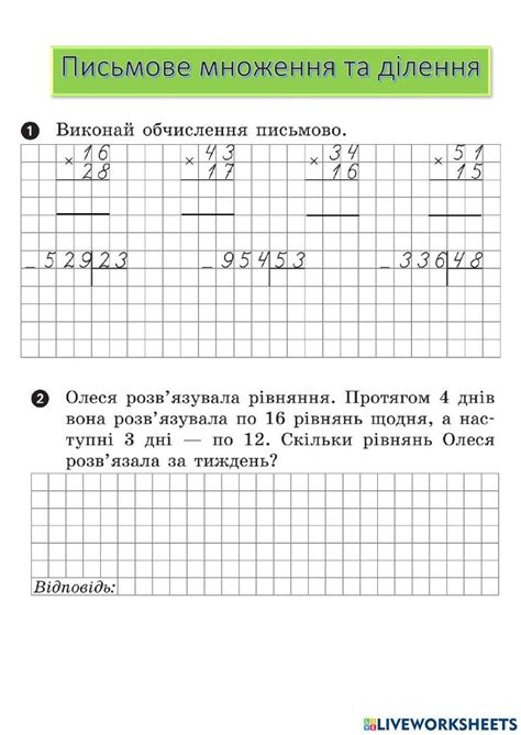 Письмове множення і ділення Liveworksheets 2217639