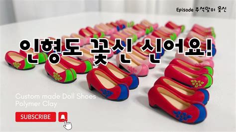 추석맞이 인형 한복 꽃신 만들기 Youtube