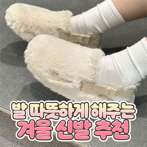 꽃분이 발이 따뜻해야 건강에 좋은 거 알죠 올겨울 역대급 추위 대비 미리 장만하기 좋은 따숩한 털 신발들 가져왔어요💗