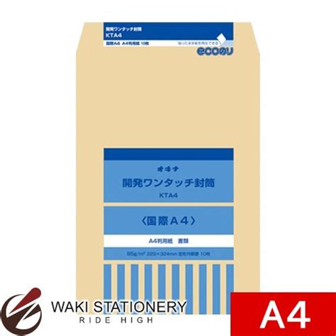 【楽天市場】オキナ 開発ワンタッチ封筒 国際a4 10枚入 Kta4 10セット：文房具の和気文具
