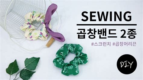 로디베젤리플라워 인견원단으로 초간단 스크런치 곱창밴드 2종 만들기 Diyㅣhow To Make A Hair Scrunchie