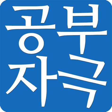 공부자극