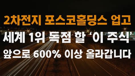 주식 2차전지 포스코홀딩스 업고 세계 1위 독점 할 이 주식 앞으로 600 이상 올라갑니다 2차전지관련주 2차전지주식전망 엘앤에프 에코프로비엠 주식전망삼성