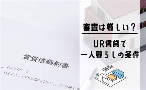 Ur賃貸に一人暮らしは条件が厳しい？あなたに向いてないかも Ur賃貸ナビ（お祝い金還元）
