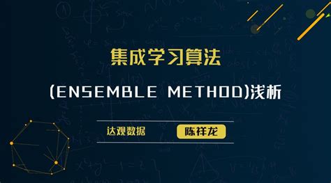技术干货集成学习算法ensemble Method浅析 丨 达观动态 达观数据 企业智能知识管理专家