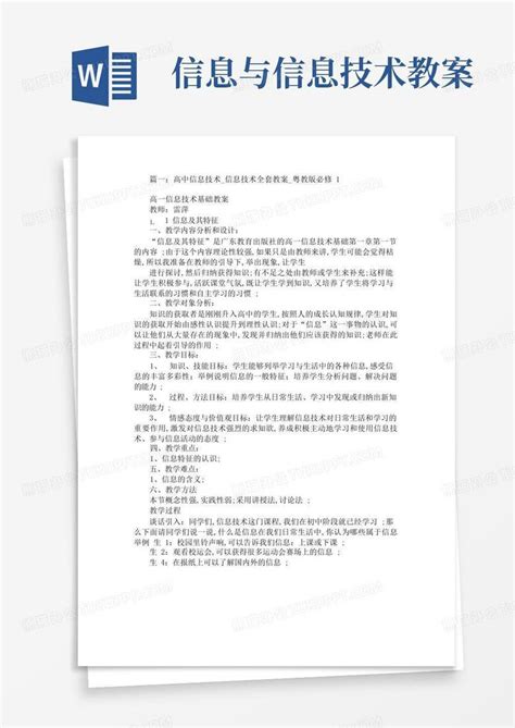 高中信息技术信息技术全套教案word模板下载编号qovwoyel熊猫办公
