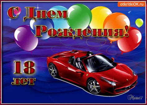 Открытка С 18-летием тебя- Скачать бесплатно на otkritkiok.ru