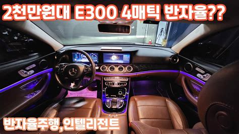 알선수수료없는 양심카벤츠e클래스 반자율주행 모카시트 2천만원대 초초가성비 E클래스 판매완료 Youtube