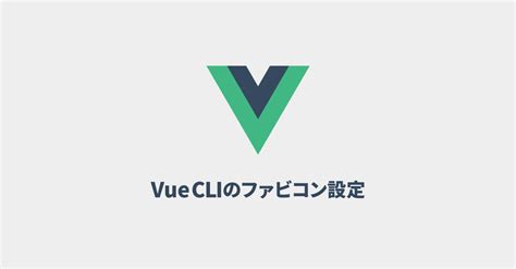 vue cli 3でfaviconの設定をする方法 webrandum