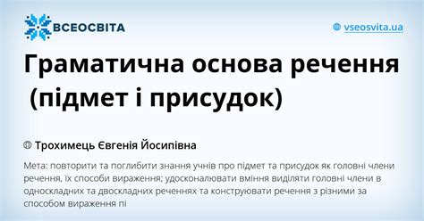 Граматична основа речення підмет і присудок Українська мова