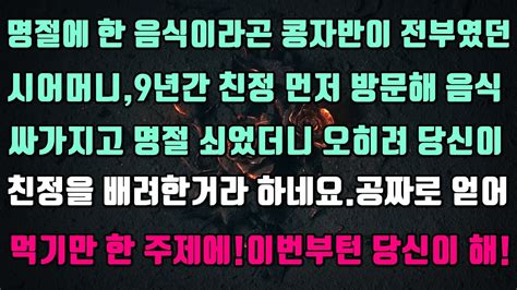 실화사연 명절에 한 음식이라곤 콩자반이 전부였던 시어머니9년간 친정 음식 받아 먹은 주제에 당신이 친정을 배려한거라고