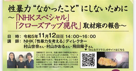「性暴力“なかったこと”にしないために～「nhkスペシャル」「クローズアップ現代」取材班の報告～」｜まなべ陽子のkasaokaライフ