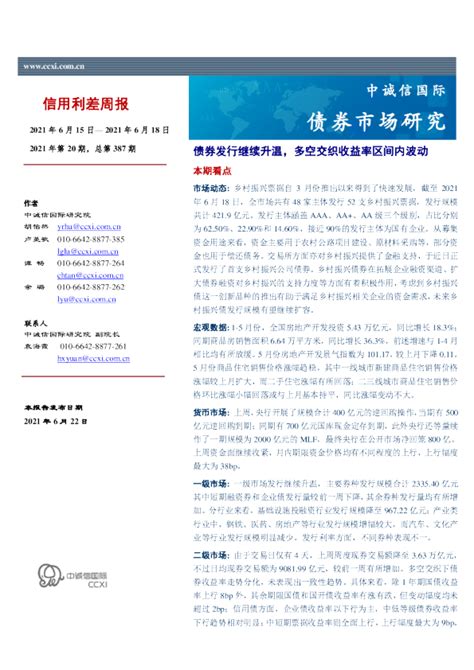信用利差周报：债券发行继续升温，多空交织收益率区间内波动
