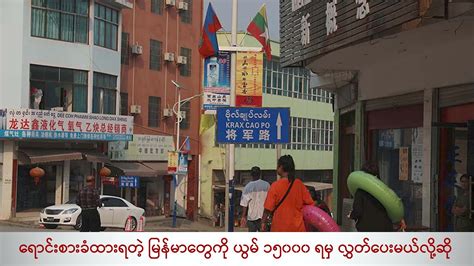 ရောင်းစားခံထားရတဲ့ မြန်မာတွေကို ယွမ် ၁၅၀၀၀ ရမှ လွှတ်ပေးမယ်လို့ဆို Youtube