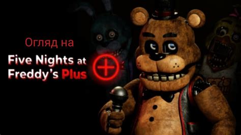 Пять ночей з Фреді плюс вийшов 🇺🇦fnaf🇺🇦 Youtube