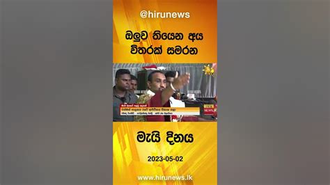 ඔලුව තියෙන අය විතරක් සමරන මැයි දිනය Hiru News Youtube