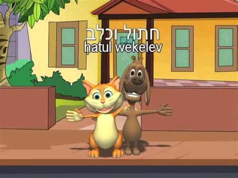 Иврит для детей - Дети учат Иврит язык - Dinolingo - YouTube