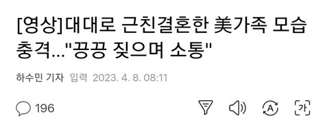 대대로 근친결혼한 美가족 모습 충격… 유머 게시판