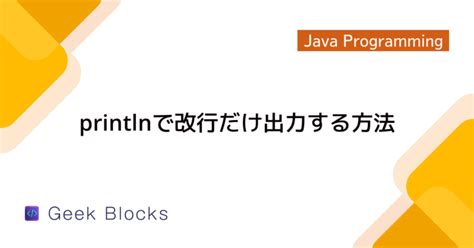 Java Printlnで使用されるデフォルトの改行コードを変更する方法