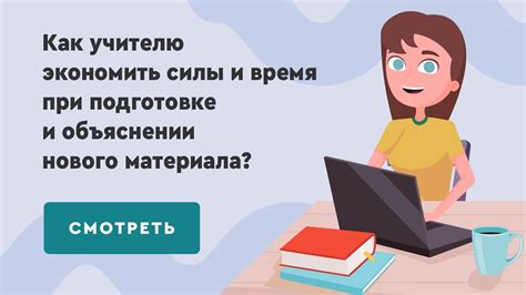 Как учителю экономить силы и время при подготовке и объяснении нового материала Youtube