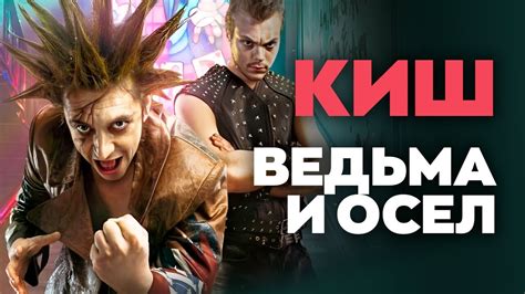 Король и Шут — Ведьма и осел New Version Youtube