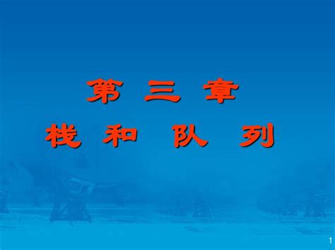 数据结构课件 第三章 栈和队列 word文档在线阅读与下载 无忧文档