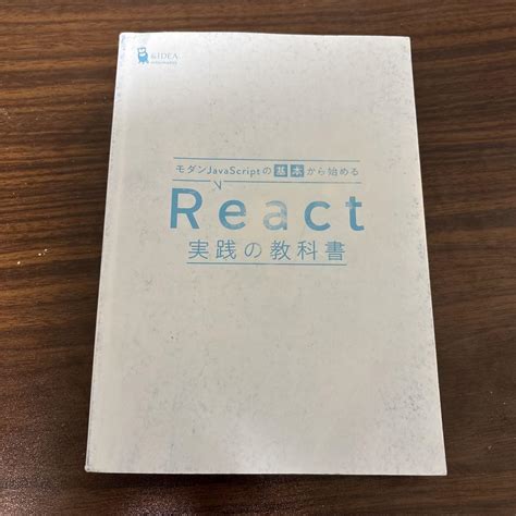 モダンjavascriptの基本から始める React実践の教科書 メルカリ