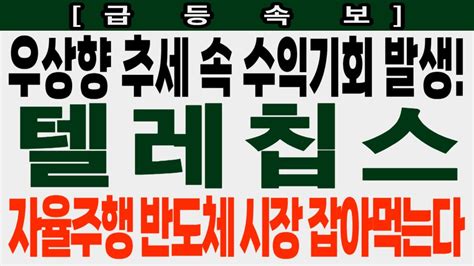 텔레칩스 급등속보 우상향 추세 속 수익기회 발생 자율주행 반도체 시장 잡아먹는다 텔레칩스 텔레칩스주가 텔레칩스주가전망 Youtube