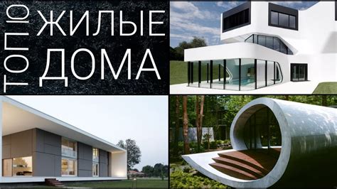 ТОП-10. САМЫЕ СОВРЕМЕННЫЕ ДОМА. - YouTube
