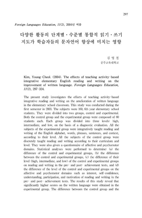 다양한 활동의 단계별ㆍ수준별 통합적 읽기ㆍ쓰기 지도가 학습자들의 문자언어 향상에 미치는 영향 Koreascholar