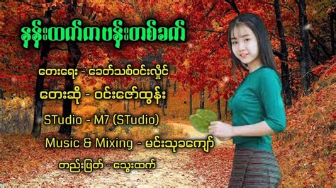 နန်းထက်ကပန်းတစ်ခက်ဝင်းဇော်ထွန်း Youtube