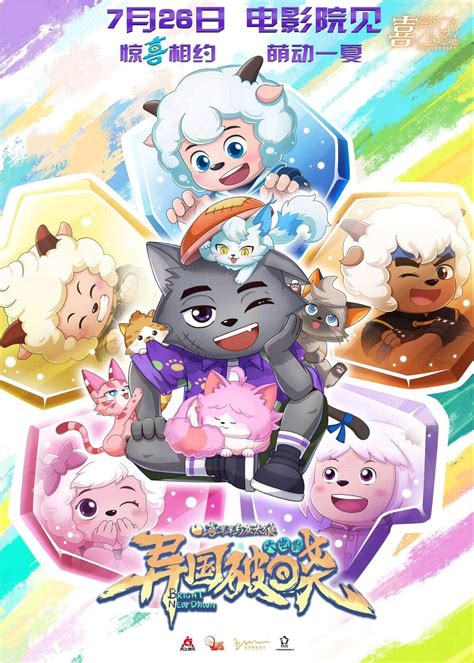 喜羊羊与灰太狼剧场版异国破晓 哔哩哔哩