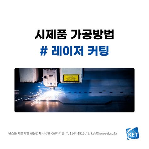 레이저 커팅 원리와 활용처 한국전자기술