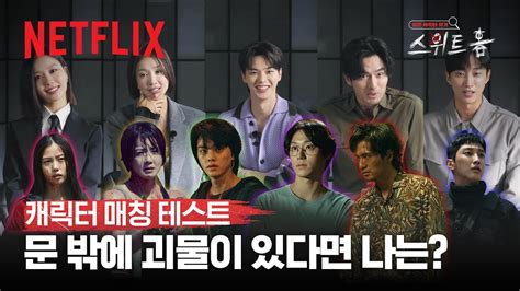 본체들 성격 그대로 드러나는 닮은 캐릭터 찾기🔍 스위트홈 시즌 2 넷플릭스 Youtube