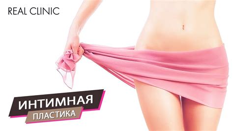 Интимная пластика Лабиопластика Пластика половых губ коррекция