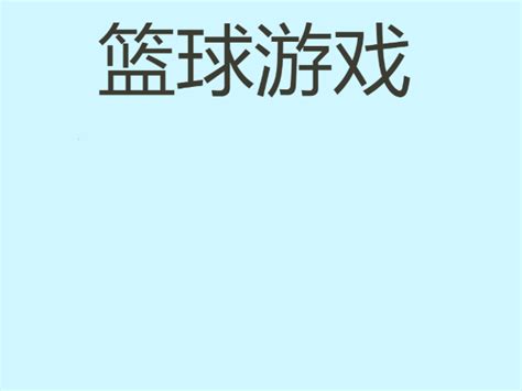 篮球游戏——抛物线 编程三条吖 侯老师编程网站codinghoucn Scratch编程教程与创作社区