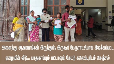 இருகூர் பேரூராட்சியால் இடிக்கப்பட்ட ஏழையின் வீடு தெருவில் நிற்கும் அவலம் கலெக்டரிடம் கெஞ்சல்