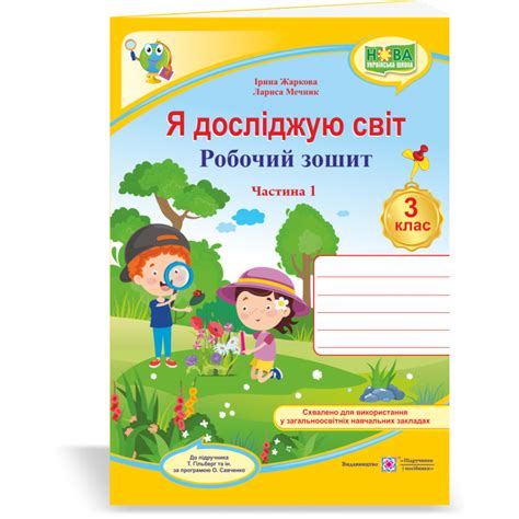 НУШ 3 клас Я досліджую світ Робочий зошит до підручника Гільберг Т Г Частина 1 Жаркова І