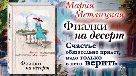 Счастье обязательно придет, надо только в него верить! Мария Метлицкая ...