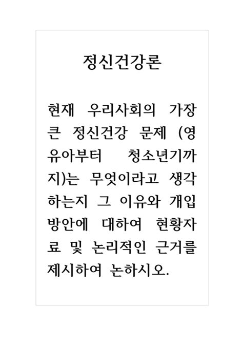 정신건강론현재 우리사회의 가장 큰 정신건강 문제 영유아부터 청소년기 사회과학
