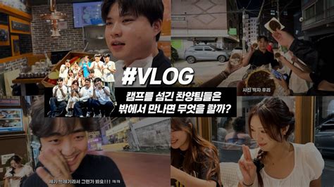 찬양팀 브이로그ㅣ하기오스 찬양팀은 어떻게 놀까 Youtube