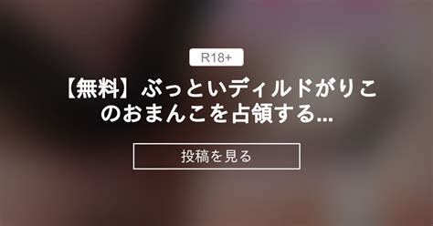【無料】ぶっといディルドがりこのおまんこを占領する特殊ディルドでおまんこズボズボおなにいぃぃぃい💦 りこの集中治療室♡ りこ ナース💕💉の投稿｜ファンティア Fantia