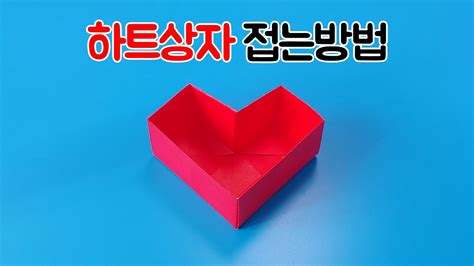 색종이로 하트상자 접는방법 종이접기 heart box origami youtube