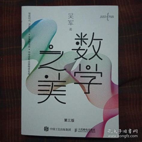 数学之美 第三版 吴军 孔夫子旧书网