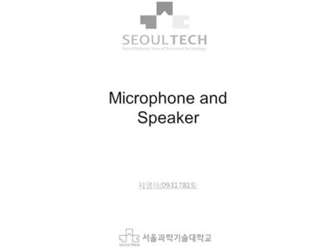 마이크 스피커음향공학