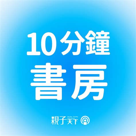 親子天下podcast 隨著ai快速發展，下一代將面臨與我們截然不同的世界。如何在未 Fanclub