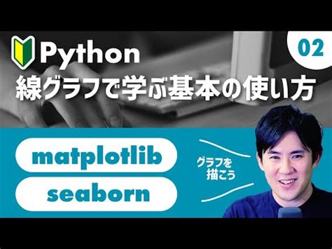 Matplotlib Seaborn 入門コース Matplotlibの基本的な使い方 折れ線グラフを使って学んでいこう